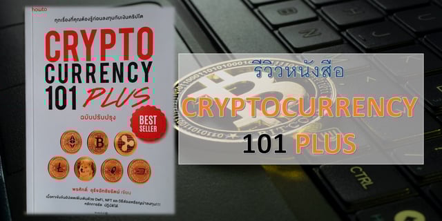 รีวิวหนังสือ CRYPTOCURRENCY 101 PLUS
