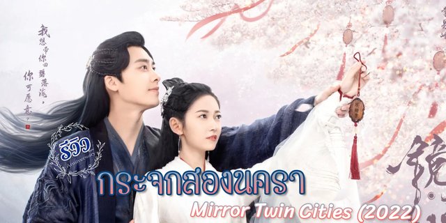 รีวิว กระจกสองนครา Mirror Twin Cities (2022) ซีรีส์จีน เทพเซียน โรแมนติก ดราม่า แสดงโดย หลี ...