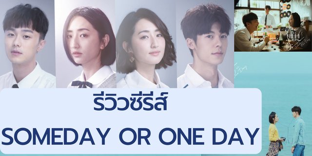 [รีวิว+แนะนำซีรีส์ไต้หวัน] Someday or One Day (想見你)