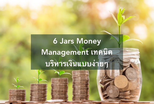 6 Jars Money Management เทคนิคบริหารเงินแบบง่ายๆ