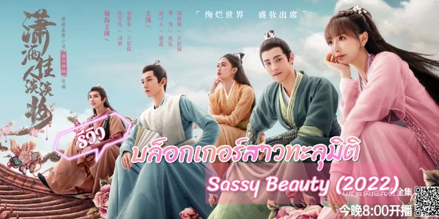 รีวิว บล็อกเกอร์สาวทะลุมิติ Sassy Beauty (2022) ซีรีส์จีน ย้อนยุค ทะลุมิติ แฟนตาซี แสดงโดย ขงเส ...