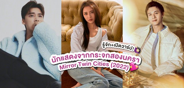 รู้จัก+เปิดวาร์ป 3 นักแสดง จากซีรีส์จีนฟอร์มยักษ์กระจกสองนครา Mirror Twin Cities (2022)