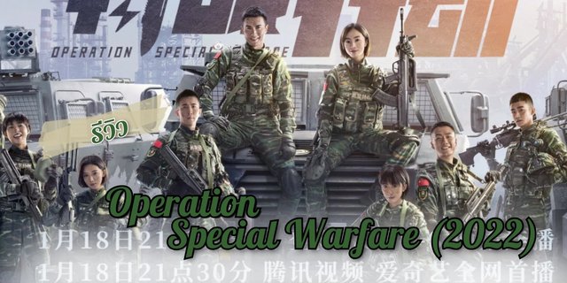 รีวิว Operation Special Warfare (2022) ซีรีส์จีน แอ็กชัน อาชญากรรม แสดงโดย เกาเหว่ยกวง x ปิงชิงหู