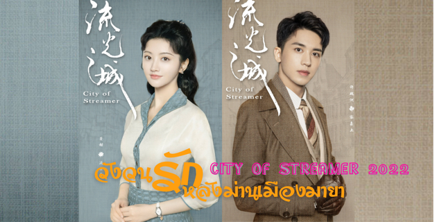 รีวิวซีรีส์จีน City of Streamer 2022 | วังวนรักหลังม่านเมืองมายา