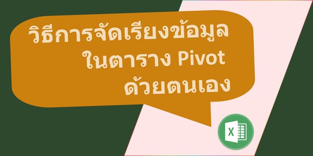 วิธีการจัดเรียงข้อมูลในตาราง Pivot ด้วยตนเอง