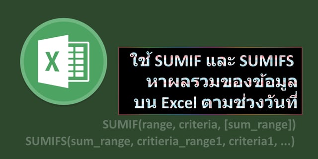 ใช้ SUMIF และ SUMIFS หาผลรวมของข้อมูลบน Excel ตามช่วงวันที่