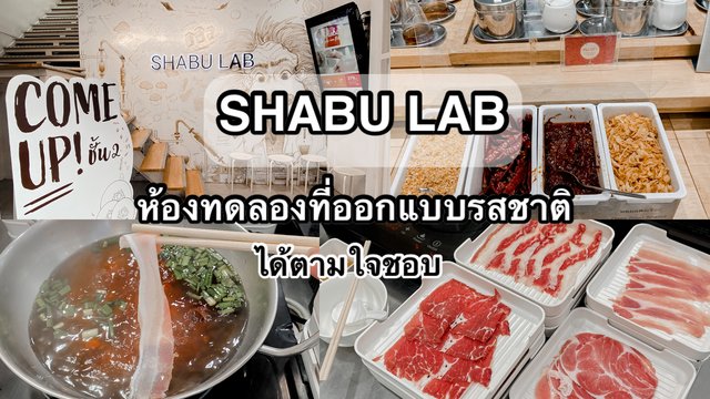Shabu Lab ห้องทดลองที่ออกแบบรสชาติได้ตามใจชอบ