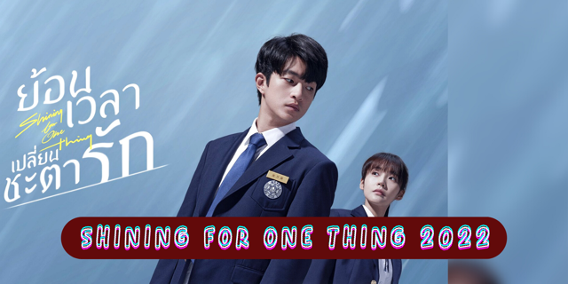 รีวิว ย้อนเวลาเปลี่ยนชะตารัก | Shining For One Thing (2022) ย้อนเวเลา ...