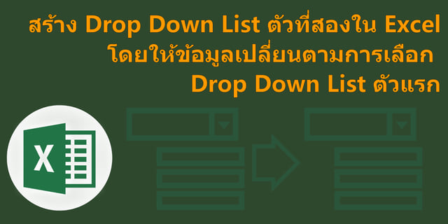 สร้าง Drop Down List ตัวที่สองใน Excel โดยให้ข้อมูลเปลี่ยนตามการเลือก Drop Down List ตัวแรก