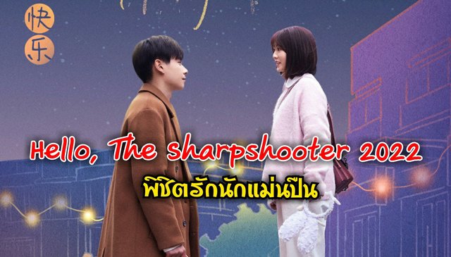 ชวนดูซีรีส์ พิชิตรักนักแม่นปืน "Hello the sharpshooter 2022"