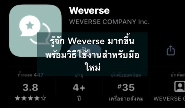 รู้จัก Weverse มากขึ้น พร้อมวิธีใช้งานสำหรับมือใหม่