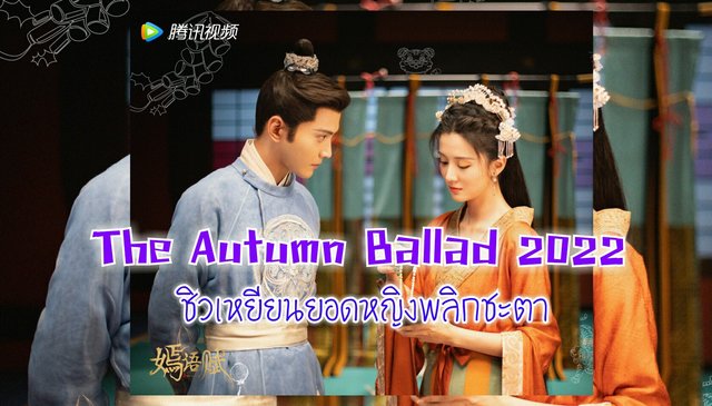 ชวนดูซีรีส์ ชิวเยียนยอดหญิงพลิกชะตา "The Autumn Ballad 2022"