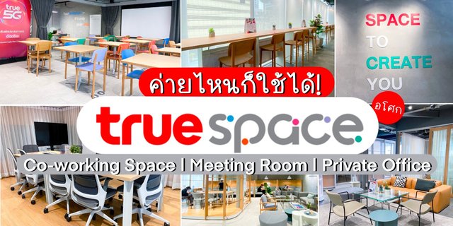 TrueSpace อโศก Co-Working สำหรับคนรุ่นใหม่ ราคาเป็นมิตร ลูกค้าค่ายไหนก็ ...