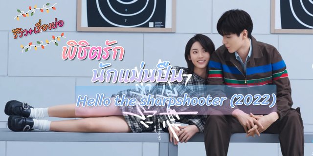 รีวิว พิชิตรักนักแม่นปืน Hello the sharpshooter (2022) ซีรีส์จีน โรแมนติก แสดงโดย หูอี้เทียน x ...