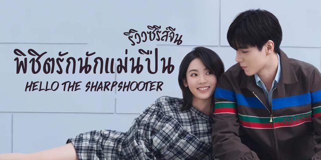 รีวิวซีรีส์จีนคู่เคมีสาธารณะ~ พิชิตรักนักแม่นปืน | Hello The Sharpshooter หูอี้เทียน x ซิงเฟย