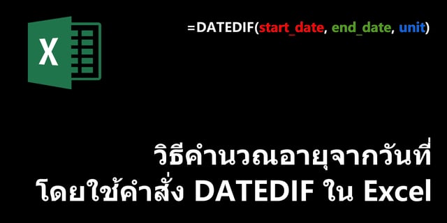 วิธีคำนวณอายุจากวันที่โดยใช้คำสั่ง DATEDIF ใน Excel
