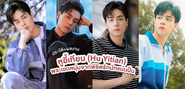 ประวัติ+ผลงานของ หูอี้เทียนพระเอกหนุ่มมาดเท่ในซีรีส์ พิชิตรักนักแม่นปืน ...