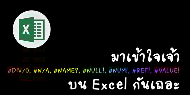 มาเข้าใจเจ้า #DIV/0, #N/A, #NAME?, #NULL!, #NUM!, #REF!, #VALUE! บน Excel กันเถอะ