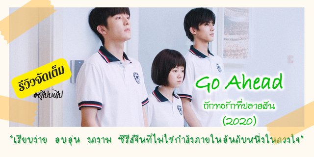 รีวิวจัดเต็ม Go Ahead : ถักทอรักที่ปลายฝัน (2020) เรียบง่าย อบอุ่น ...