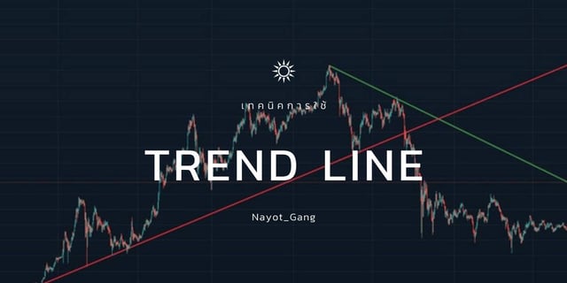 การใช้เส้น Trend Line
