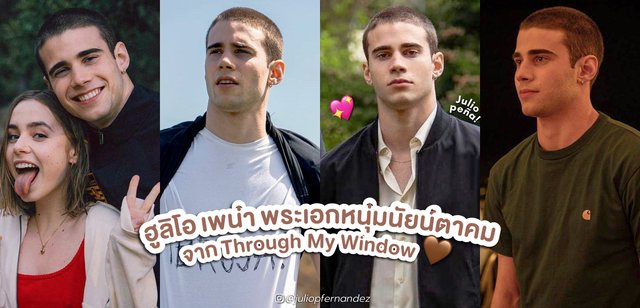 ฮูลิโอ เพน่า พระเอกหนุ่มหล่อนัยน์ตาคมจาก Through My Window รักผ่านหน้าต่าง