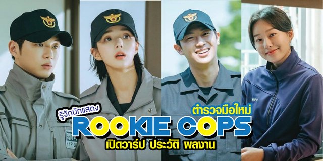 รู้จักนักแสดง Rookie Cops ตำรวจมือใหม่ (เปิดวาร์ป ประวัติ ผลงาน) ซีรีส์ ...