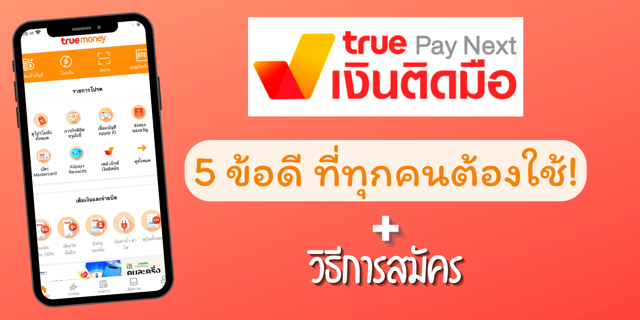 5 ข้อดี True Pay Next ที่ใครก็สามารถใช้งานได้