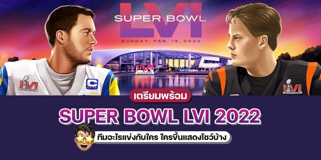 เตรียมพร้อม Super Bowl LVI 2022 ทีมอะไรแข่งกับใคร ใครขึ้นแสดงโชว์บ้าง