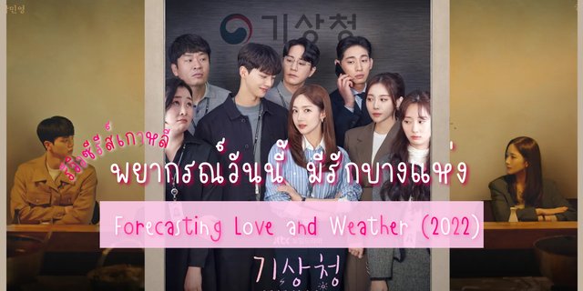 รีวิว พยากรณ์วันนี้ มีรักบางแห่ง Forecasting Love And Weather 2022