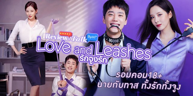 รีวิว+ชวนคุย Love And Leashes (2022) รอมคอม18+ นายกับทาส ทั้งรักทั้งจูงกับ อีจุนยอง x ซอฮยอน