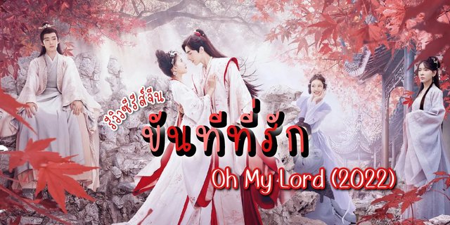 รีวิว ขันทีที่รัก Oh My Lord (2022) ซีรีส์จีน โรแมนติก คอมเมดี้ ย้อนยุค แสดงโดย หลัวเจิ้ง x จี้ ...