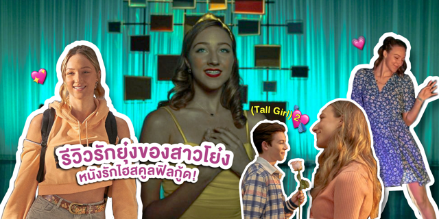 รีวิว รักยุ่งของสาวโย่ง (Tall Girl) 2 หนังรักไฮสคูลฟิลกู้ด!💘
