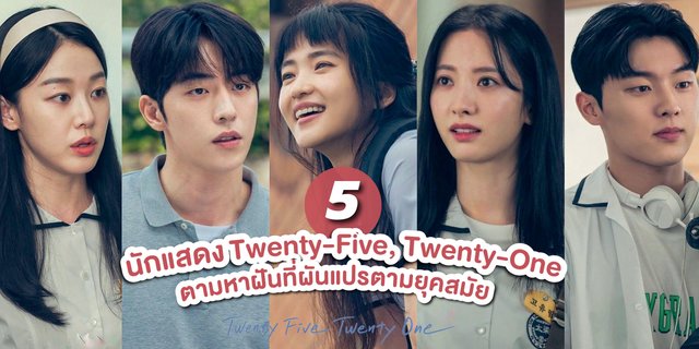 รู้จัก + เปิดวาร์ป 5 นักแสดง Twenty-Five, Twenty-One | ยี่สิบห้า ยี่สิบ ...