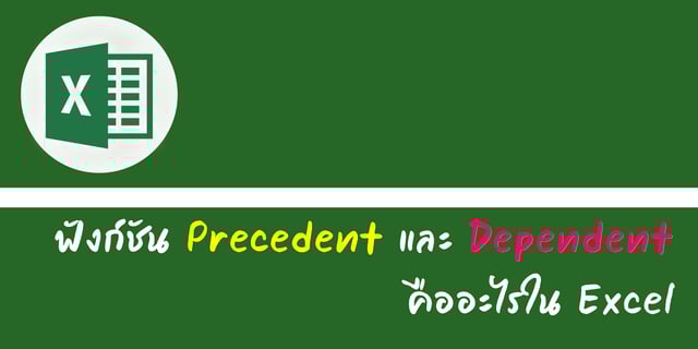 ฟังก์ชัน Precedent และ Dependent คืออะไรใน Excel