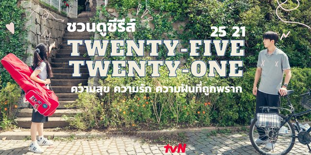 ดูดีไหม? รีวิว Twenty Five, Twenty One ชีวิตวัยรุ่นกับความฝันที่ถูกพราก