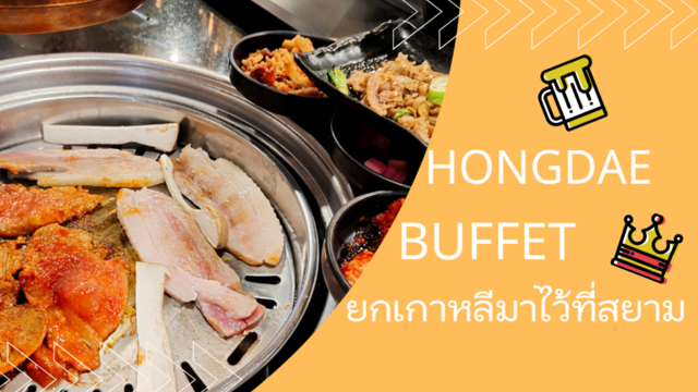 Hongdae Buffet ยกเกาหลีมาไว้ที่สยาม
