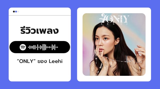 รีวิวเพลง "ONLY" ของLeehi จากค่ายAOMG