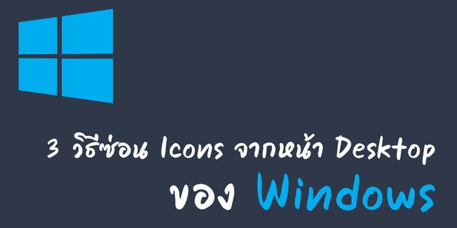 3 วิธีซ่อน Icons จากหน้า Desktop ของ Windows