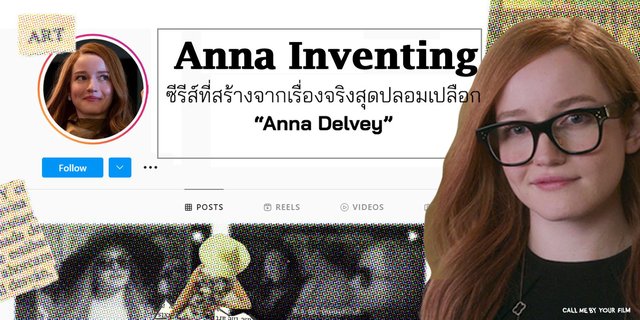 รีวิว Anna Inventing ซีรีส์ที่สร้างจากเรื่องจริงสุดปลอมเปลือกของ “Anna ...