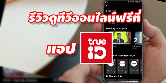 ผลการค้นหา “ดูทีวีออนไลน์” - ทรูไอดี