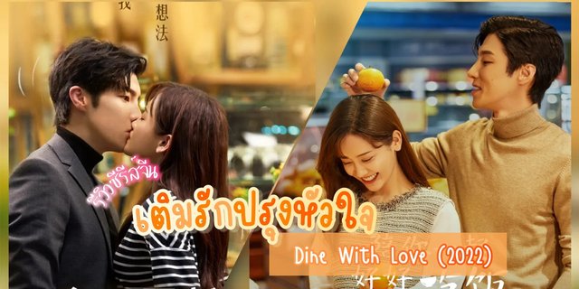 รีวิว เติมรักปรุงหัวใจ Dine With Love 2022 ซีรีส์จีน โรแมนติก ทำอาหาร