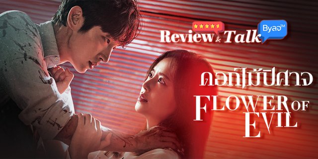 รีวิว+ชวนคุย Flower of Evil (2020) สืบสวนซ่อนรัก กลบฝังตัวตน