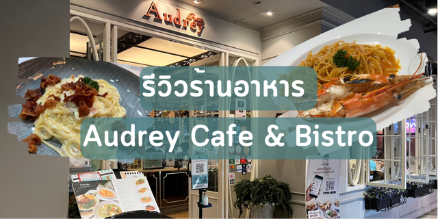 รีวิวร้านอาหาร Audrey Cafe&Bistro