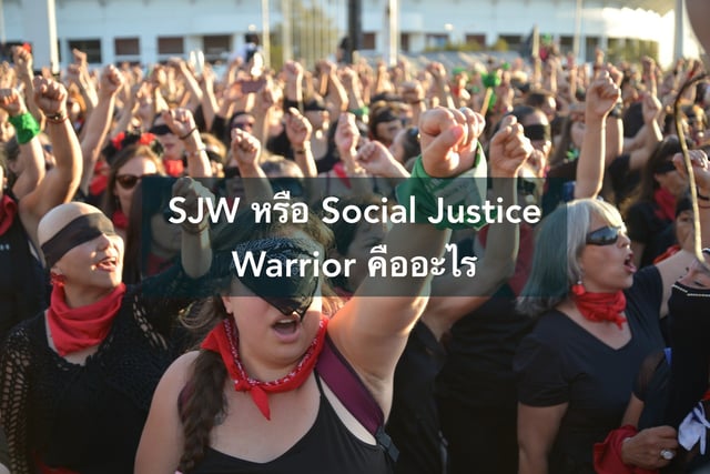 SJW หรือ Social Justice Warrior คืออะไร