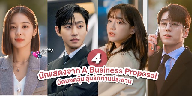 รู้จัก 4 นักแสดงจากซีรีส์ A Business Proposal นัดบอดวุ้น ลุ้นรักท่านประธาน