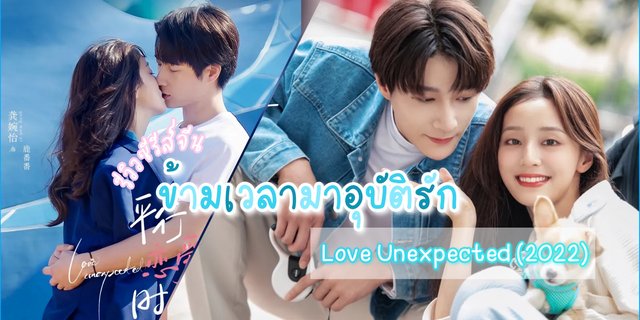 รีวิว ข้ามเวลามาอุบัติรัก Love Unexpected (2022) ซีรีส์จีน โรแมนติก ข้ามมิติเวลา แสดงโดย หยางถิงตง