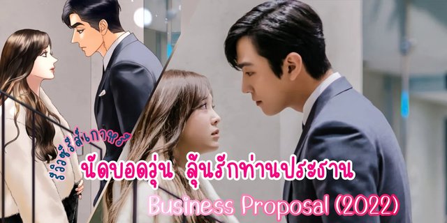 รีวิว นัดบอดวุ่น ลุ้นรักท่านประธาน Business Proposal (2022) ซีรีส์ ...