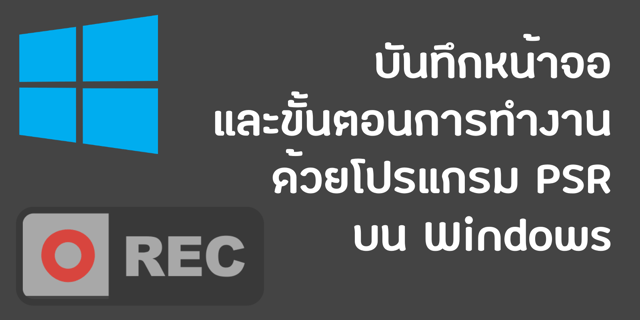 บันทึกหน้าจอและขั้นตอนการทำงานด้วยโปรแกรม PSR บน Windows