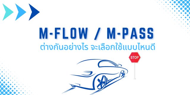 M Flow และ M Pass ต่างกันอย่างไร จะเลือกใช้แบบไหนดี