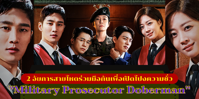 รีวิว "Military Prosecutor Doberman"(2022) | เรื่องราวของอัยการศาลทหาร ...
